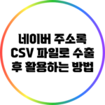네이버 주소록 CSV 파일로 수출 후 활용하는 방법
