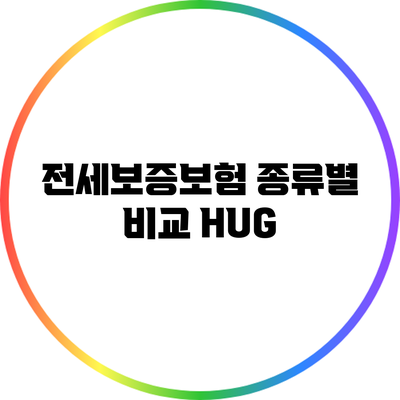 전세보증보험 종류별 비교: HUG