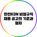 한전KDN 비정규직 채용 공고의 기준과 절차